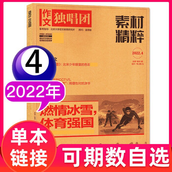 【多期单本自选】作文独唱团素材精粹杂志2022年8月高考素材写作资料过期刊 2022年4月
