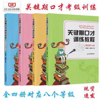 现货正版关键期口才训练教程全四册4-13岁关键期口才考级幼儿至小学八个级别肖弦奕焦锎锋中国书籍出版社