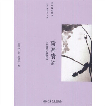荷塘清韵 朱自清 著