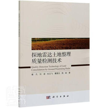 探地雷达土地整理质量检测技术专著 崔凡等 科学出版社