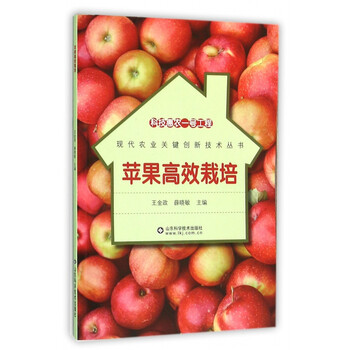 苹果高效栽培/现代农业关键创新技术丛书