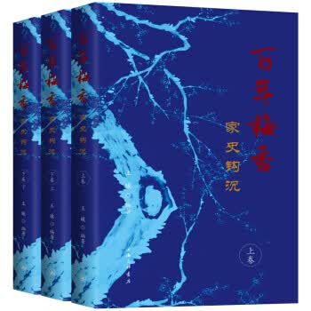正版图书 百年梅香:家史钩沉 王曦 上海三联书店 9787542663528