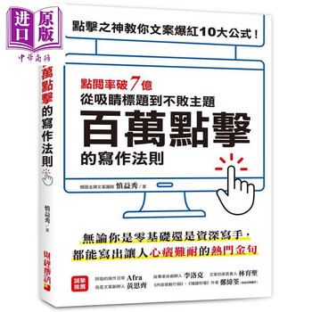 百万点击的写作法则 港台原版 慎益秀 财经传讯