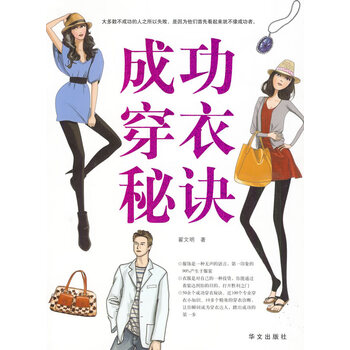成功穿衣秘诀