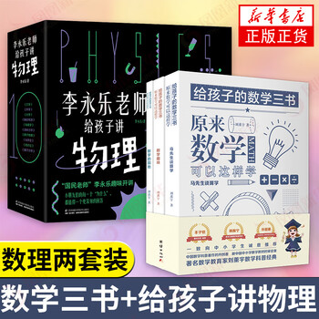 李永乐老师给孩子讲物理全10册+给孩子的数学三书 数学启蒙和开拓思维