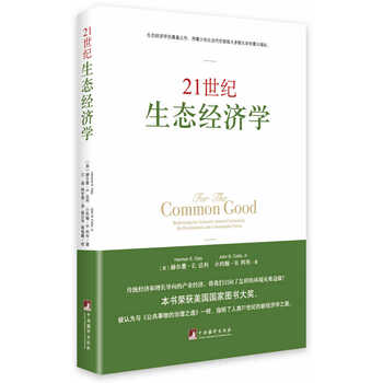 21世纪生态经济学 (美)达利,(美)柯布　著,王俊,韩冬筠　译