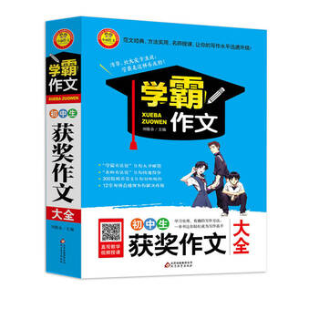 【正版图书】初中生获奖作文大全/学霸作文