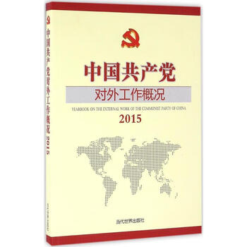 中国共产党对外工作概况.2015