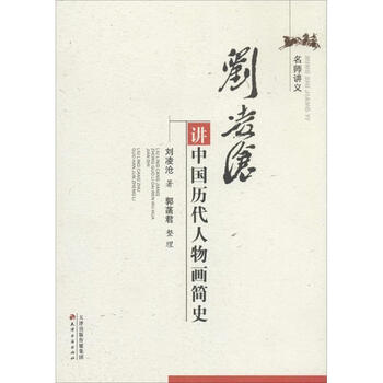 名师讲义：刘凌沧讲中国历代人物画简史