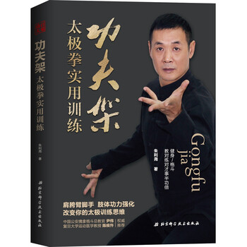 【正版图书】功夫架—太极拳实用训练