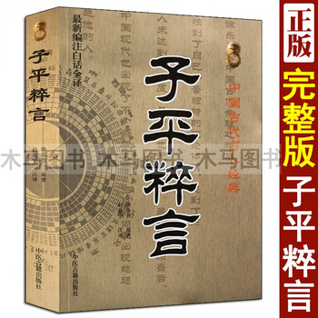 子平粹言 白话全译版 中国古代古卜经典 滴天髓子平真诠白话评注四柱八字命理学周易风水学入门基础书籍