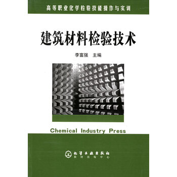 建筑材料检验技术