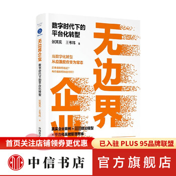 无边界企业  数字时代下的平台化转型 张其亮 王韦玮 著 真实企业案例 中信书店