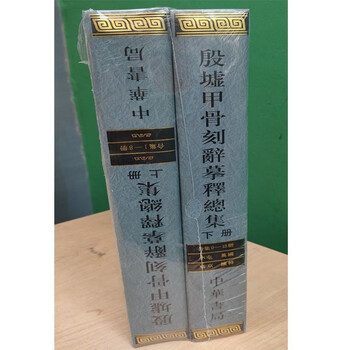 殷墟甲骨刻辞摹释总集-全二册姚孝遂中华书局 国学/古籍书籍