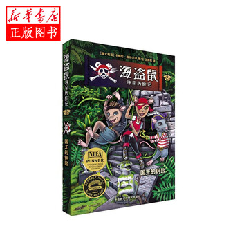 海盗鼠寻亲历险记2.国王的钥匙 外语教学与研究出版社 (澳)卡梅伦斯特尔泽著  绘,王青松 译,新华