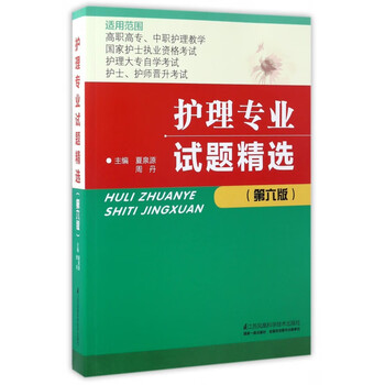 护理专业试题精选(第6版)