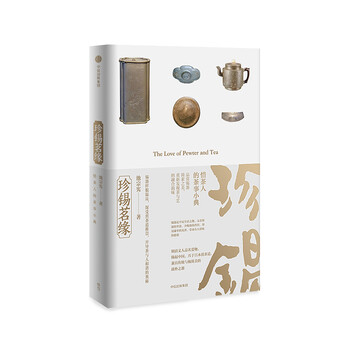 正版 珍锡茗缘 9787508654935