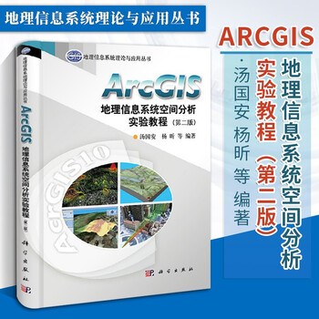 ArcGIS地理信息系统空间分析实验教程(第二版) 汤国安,杨昕 科学出版社