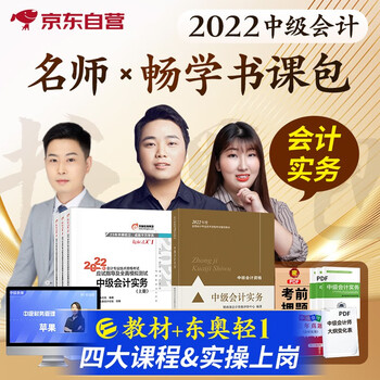 中级会计教材2022年中级会计职称官方正版教材中级会计实务+东奥轻一轻松过关1(套装4本) 经济科学出版社 中级会计师