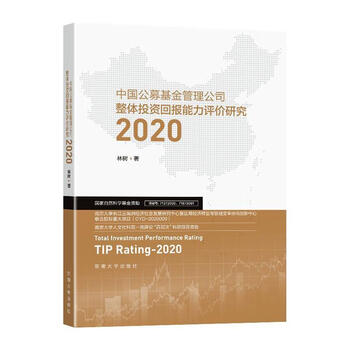 中国公募基金管理公司整体*能力评价研究:2020:2020林树东南大学出版社978756419