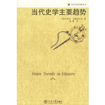 当代史学主要趋势——历史学的实践丛书【新华书店，正版图书】