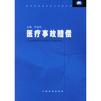 医疗事故赔偿