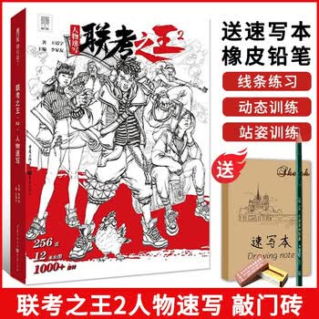【】联考之王2人物速写 2021敲门砖王靖宇速写线条动态结构衣纹站坐蹲单人组合速写临摹范本素