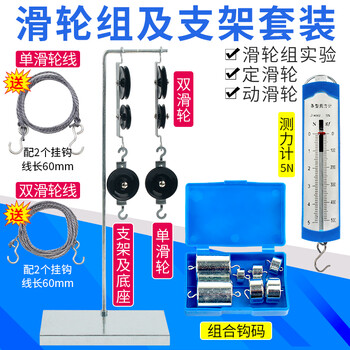 全套滑轮组及支架+金属钩码+条形盒测力计5N弹簧秤套装定滑轮动滑轮组教具小学科学初中物理力学实验器材 （升级款）滑轮组及支架+组合钩码+5N测力计（套）