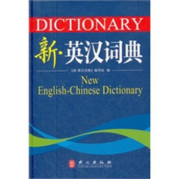 新 英汉词典