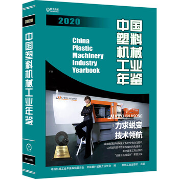 中国塑料机械工业年鉴2020