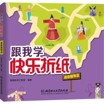 跟我学快乐折纸 迷你服饰店