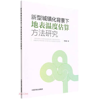 新型城镇化背景下地表温度估算方法研究