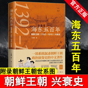 海东五百年：朝鲜王朝（1392—1910）兴衰史 丁晨楠 著 朝鲜历史王朝 东亚史历史书