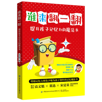 谁来翻一翻(提升孩子记忆力的魔法书)