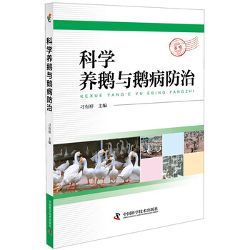 科学养鹅与鹅病防治