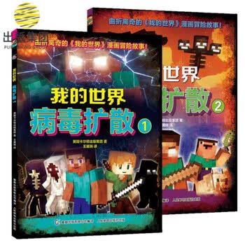 我的世界 病毒扩散 共2册