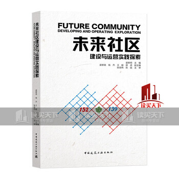 未来社区建设与运营实践探索 中国建筑工业出版社 建筑书籍预售k