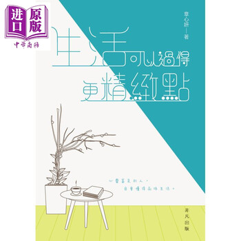 生活可以过得更精致点 港台原版 章心妍 非凡出版社