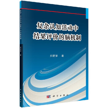 复杂认知活动中结果评价的脑机制