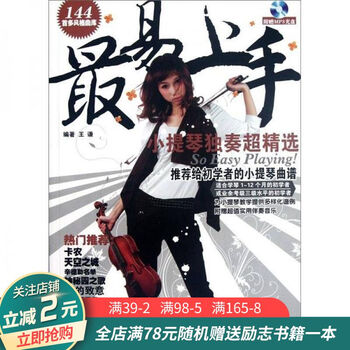 最易上手小提琴独奏超精选