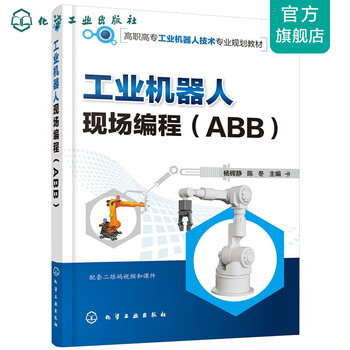 工业机器人现场编程（ABB）(杨辉静)