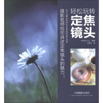 【正版图书】轻松玩转定焦镜头