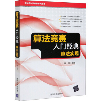 算法竞赛入门经典 算法实现 图书
