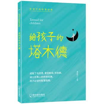 给孩子的塔木德（给孩子的智慧经典）