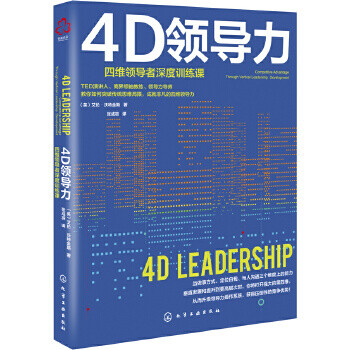 4D领导力