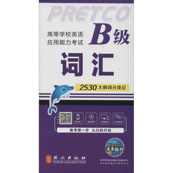 高等学校英语应用能力考试B级词汇 全新版 职称英语 外文出版社 未来教育教学与研究中心 编