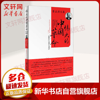 费正清文集 伟大的中国革命（1800-1985）