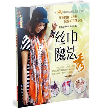 丝巾魔法秀【正版图书】
