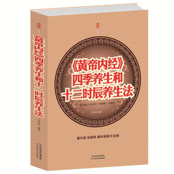 黄帝内经 四季养生和十二时辰养生法 医名著书籍大全集 中医养生大成 四大名著书籍 皇帝
