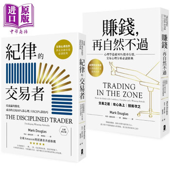 纪律的交易者典藏套书 纪律的交易者 赚钱再自然不过 台版 Mark Douglas 大牌 投资理财